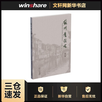 苏州旧住宅 纪念版