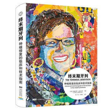 终末期牙列——种植修复的临床和技指南