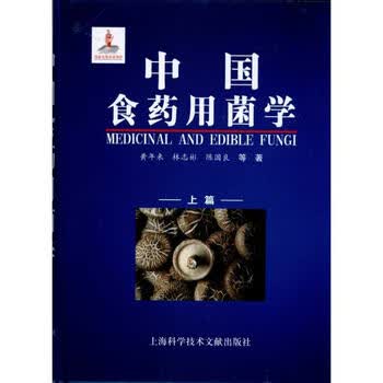中国食药用菌学（上下册）