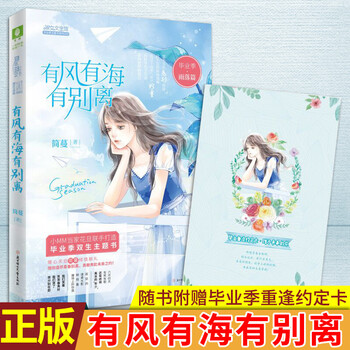 毕业季·雨落篇 有风有海有别离 简蔓 正版书籍 北方妇女儿童出版社