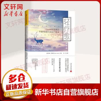 轻疗愈 悦读版 15分钟快速减压、实现身心平衡 樊登读书会解读