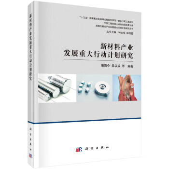 新材料产业发展重大行动计划研究 屠海令等 科学出版社 9787030605672