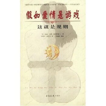假如爱情是游戏、这就是规则【正版图书】