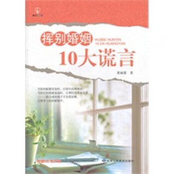 挥别婚姻10大谎言(附赠光盘)