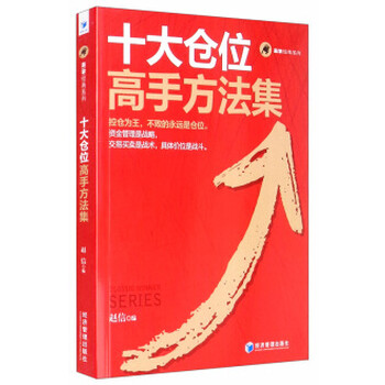 【京送自营同仓发货】十大仓位高手方法集 赵信 经济管理出版社