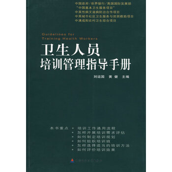 卫生人员培训管理指导手册