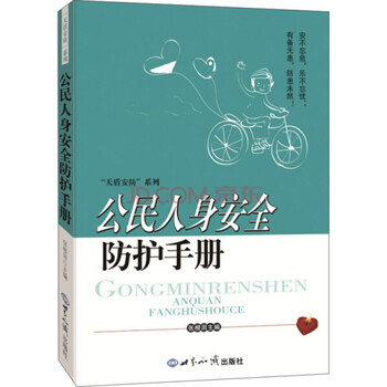 图书 公民人身安全防护手册 世界知识