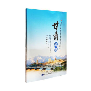 甘肃地理  甘肃人民出版社 9787226049730