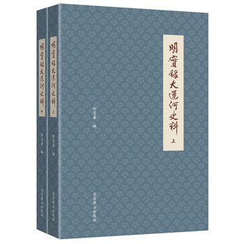明实录大运河史料（全两册）9787540254933