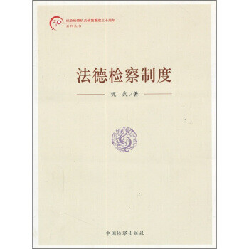 法德检察制度