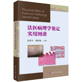 [正版图书] 法医病理学鉴定实用图谱 雷普平,瞿勇强 科学出版社 9787030521125