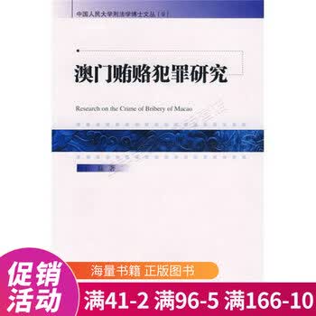 澳门贿赂犯罪研究