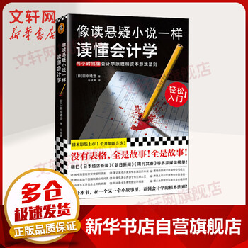 像读悬疑小说一样读懂会计学