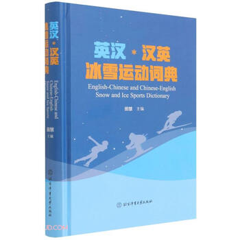 英汉汉英冰雪运动词典(精)