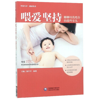 喂爱坚持(聊聊母乳喂养的那些事儿智慧生活健康饮食)