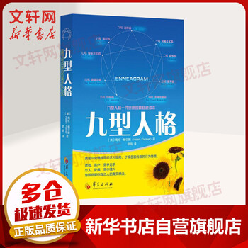正版九型人格 海伦帕尔默 一代宗师的读本洞察人们的真实想法性格测试心理学读心术人际交往沟通生活职场 新华书店旗舰店图书籍