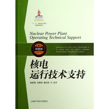 核电运行技术支持【正版图书，放心下单】