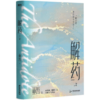 解药2 巫哲新书 继撒野轻狂后青春言情文学情感晋江熔城小说实体书 人气小说