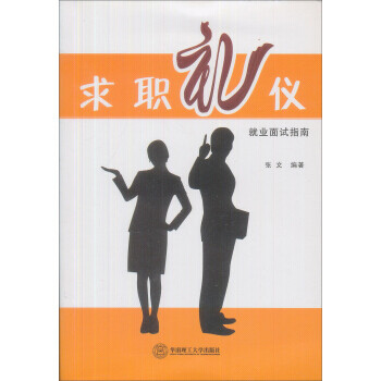 求职礼仪
