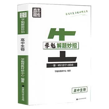 包邮正版学魁榜代发一直击高考：学魁解题妙招（高中生物）.9787569940800