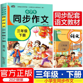 小学生三年级作文书人教版黄冈作文大全300字语文同步训练上下册3 三年级下册同步作文