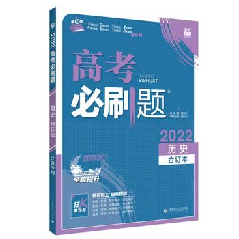 高考必刷题历史合订本（江苏专用） 配狂K重难点 理想树2022新高考版