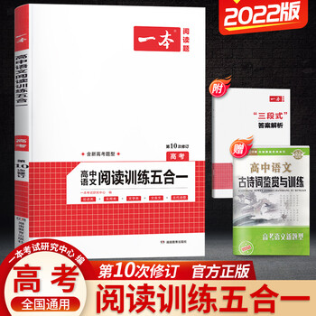 2022版一本高中语文阅读专项训练五合一高考语文现代文阅读文言文实用类文学类论述类古诗文答题技巧