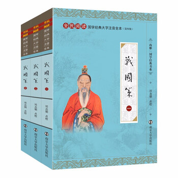 尚雅国学经典 战国策 大字注音全本无删减