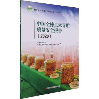 中国全株玉米青贮质量安全报告(2020) 图书