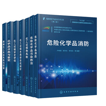 全7册危险化学品安全丛书 化工过程安全评估+精细化工反应风险与控制+本质安全化设计+化学品分类与鉴定