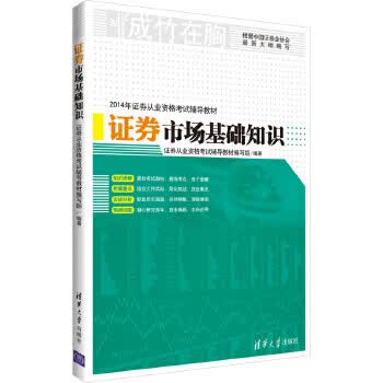 证券市场基础知识 证券从业资格考试辅导教材编写组 清华大学出版社