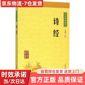 【京送自营同仓发货】中华经典藏书：诗经 王秀梅 译注 中华书局有限公司