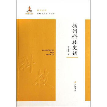 扬州科技史话 曹永森;袁秋年,卢桂平 丛书 广陵书社