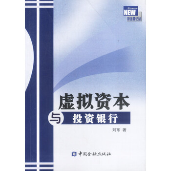 虚拟资本与投资银行
