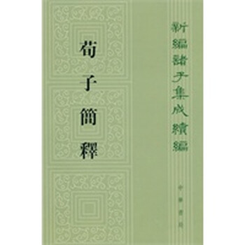 荀子简释--新编诸子集成续编【正版图书】