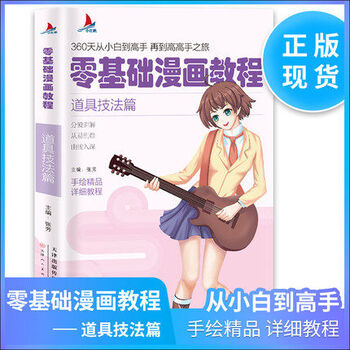 小红帆零基础漫画教程 道具激发篇漫画教程书动漫手绘新手学漫画技法从入门到精通 动漫人物绘画入门自学