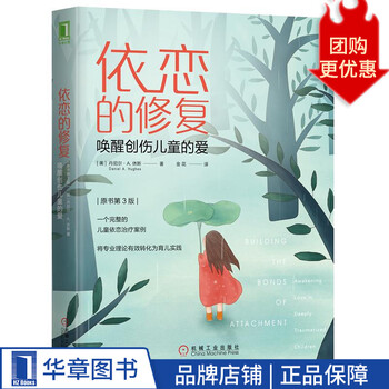 包邮 依恋的修复：唤醒创伤儿童的爱（原书第3版） 8064456