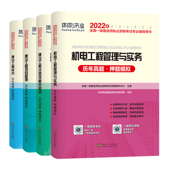 新版环球网校一级建造师2022年历年真题试卷模拟卷考题库全套一建房建筑土建市政机电公路水利实务工程管理官方教材复习题集2021 2022环球一建机电四科【历年真题】