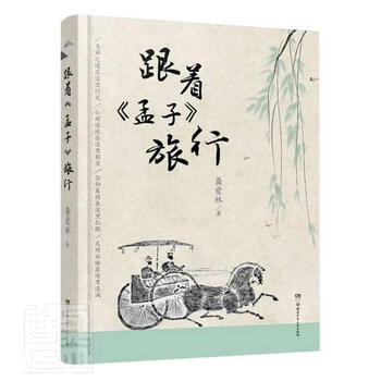 跟着《孟子》旅行龚爱林湖南少年儿童出版社有限责任公司9787556254378 哲学/宗教书籍