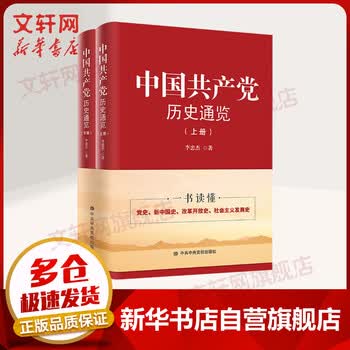 中国共产党历史通览 全二册 图书