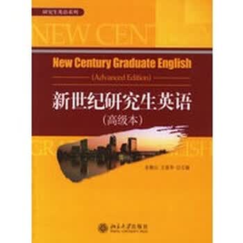 新世纪研究生英语(高级本)——研究生英语系列【保证正版】