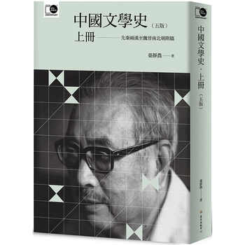 台静农 中国文学史（上）（五版）中国台湾大学出版中心 台版原版 文学小说