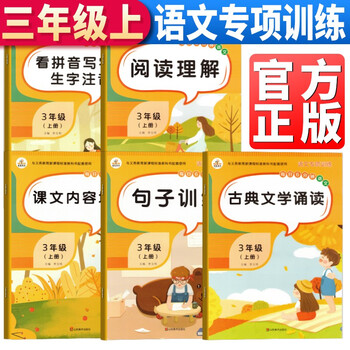 全套5本 小学语文专项训练三年级上册：看拼音写字词生字注音+阅读理解+课文内容填空+句子训练+古典文学诵读 小学专项同步辅导书