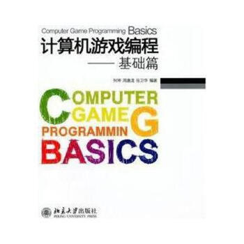 计算机游戏编程 基础篇 何坤,周激流,张卫华编著 北京大学出版社旧书