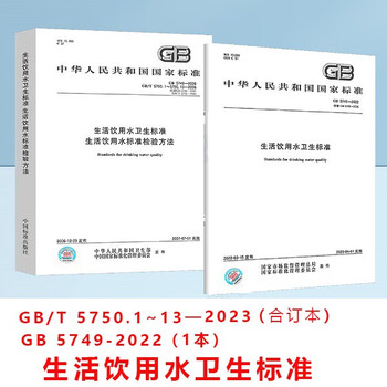 《2023年新版 GB/T 5750.1~14-2023 生活饮用水卫生标准 生活饮用水标准检验方法 GB 5750-2023 中国标准出版社 GB/T 5750-2023合订本+ 5749 ...