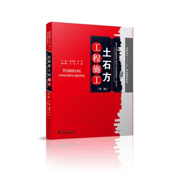 [正版图书]2021版（新版）土石方工程施工