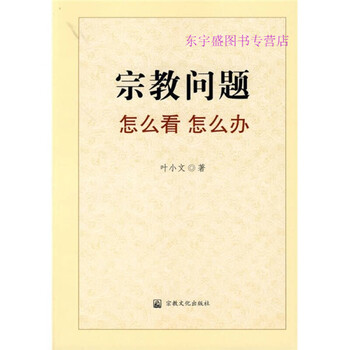宗教问题怎么看怎么办 叶小文