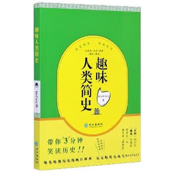 趣味人类简史长江出版社9787549259724 科普读物书籍