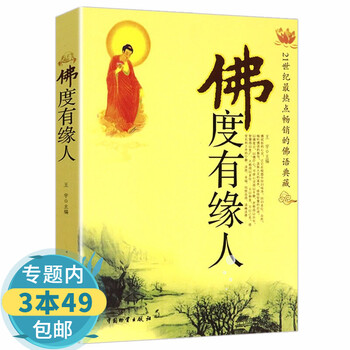 【包邮】佛度有缘人(21世纪热点的佛语典藏) 佛教书籍缓解心理压力心灵与修养佛教入门书籍