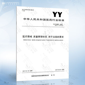 YY/T 0287-2017 医疗器械 质量管理体系 用于法规的要求